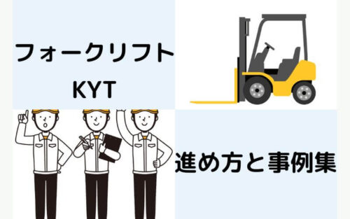 フォークリフト危険予知トレーニング（KYT）進め方と事例集 | フォークリフトウェブ