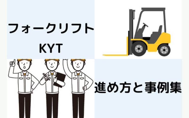 フォークリフト危険予知トレーニング（KYT）進め方と事例集 | フォークリフトウェブ