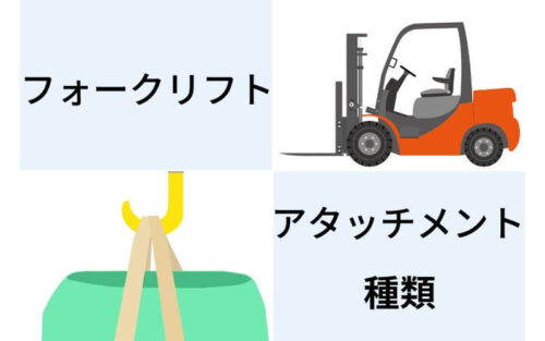 フォークリフト先付けと後付け差し込み型アタッチメントの種類と特徴 フォークリフトウェブ